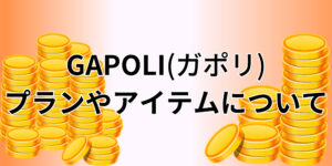 【GAPOLI(ガポリ)完全攻略】遊び方やゲームの種類そしてコインの購入方法などすべて解説！ | メダルゲームの鬼