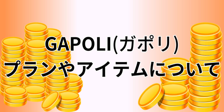 【GAPOLI(ガポリ)完全攻略】遊び方やゲームの種類そしてコインの購入方法などすべて解説！ | メダルゲームの鬼