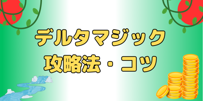 【DELTA MAGIC】デルタマジックの攻略法・コツはあるの？分かりやすく解説！ | メダルゲームの鬼